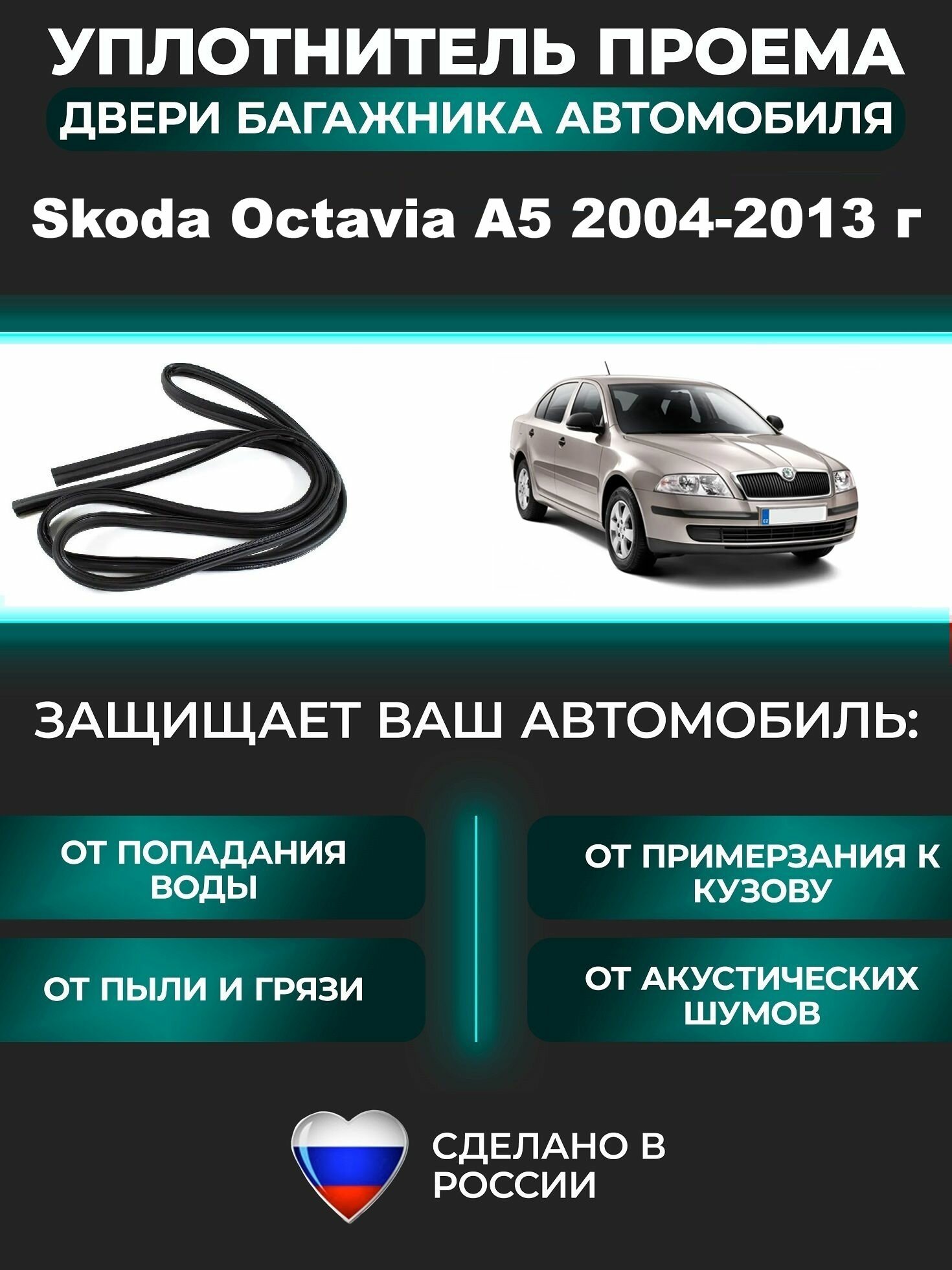 Уплотнитель багажника Уплотнитель багажника Skoda Octavia A5 2004-2013 г, Шкода Октавия А5 универсал, лифтбек