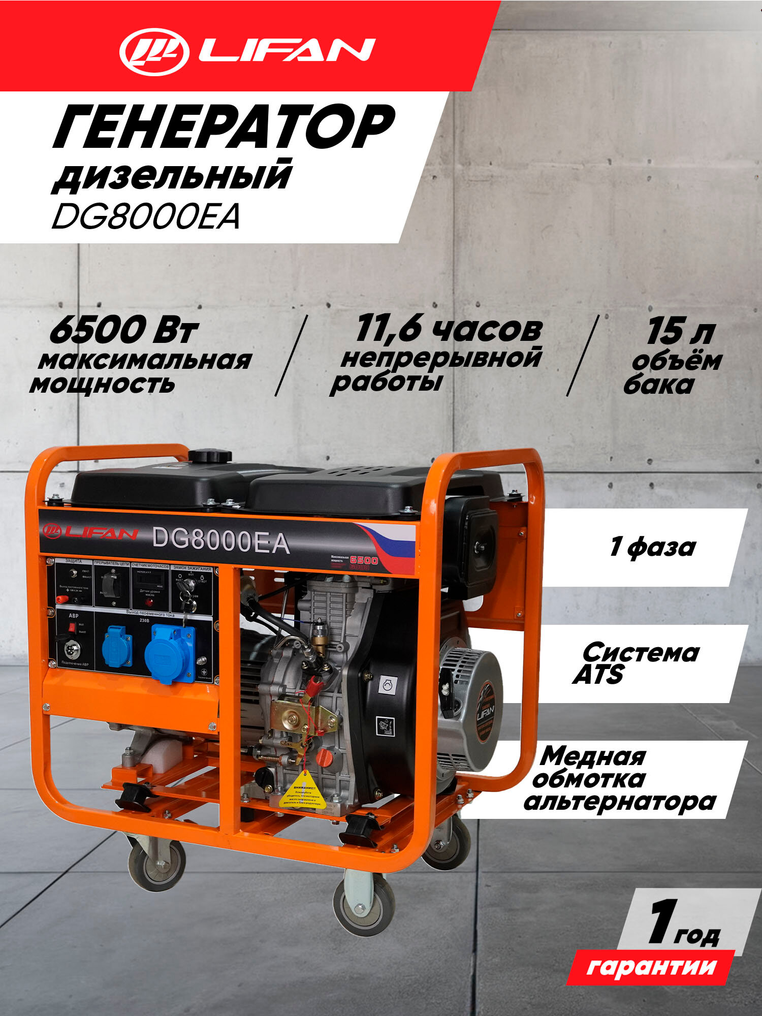 Генератор дизельный Lifan DG8000EA (6.5кВт, 220В, 15л, одна фаза)