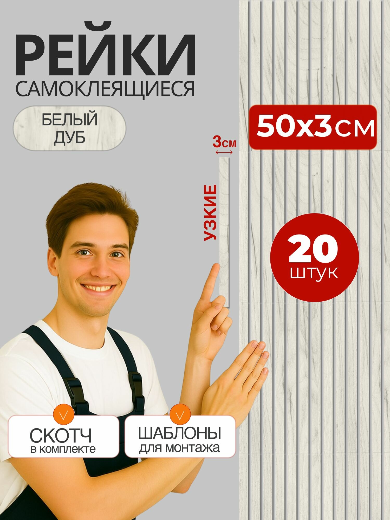 Рейки декоративные на стену самоклеящиеся панели 50х3 20 шт.