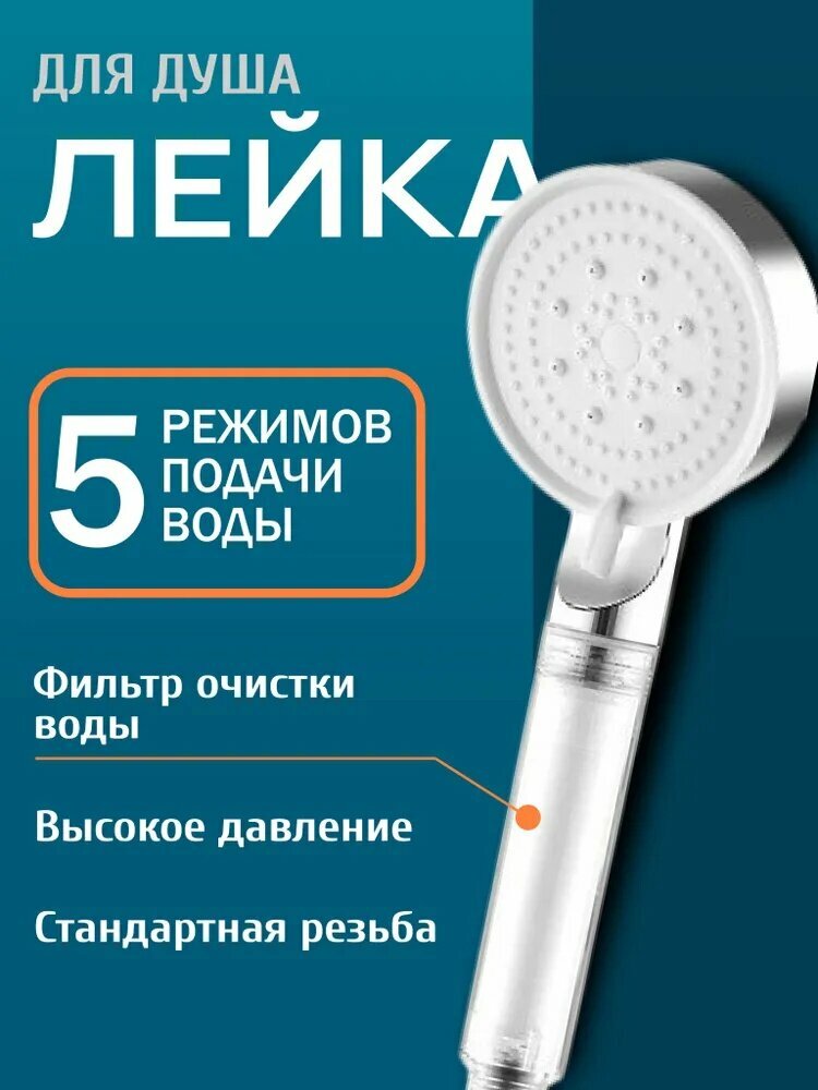 Лейка для душа с фильтром, серебристая, 5 режимов
