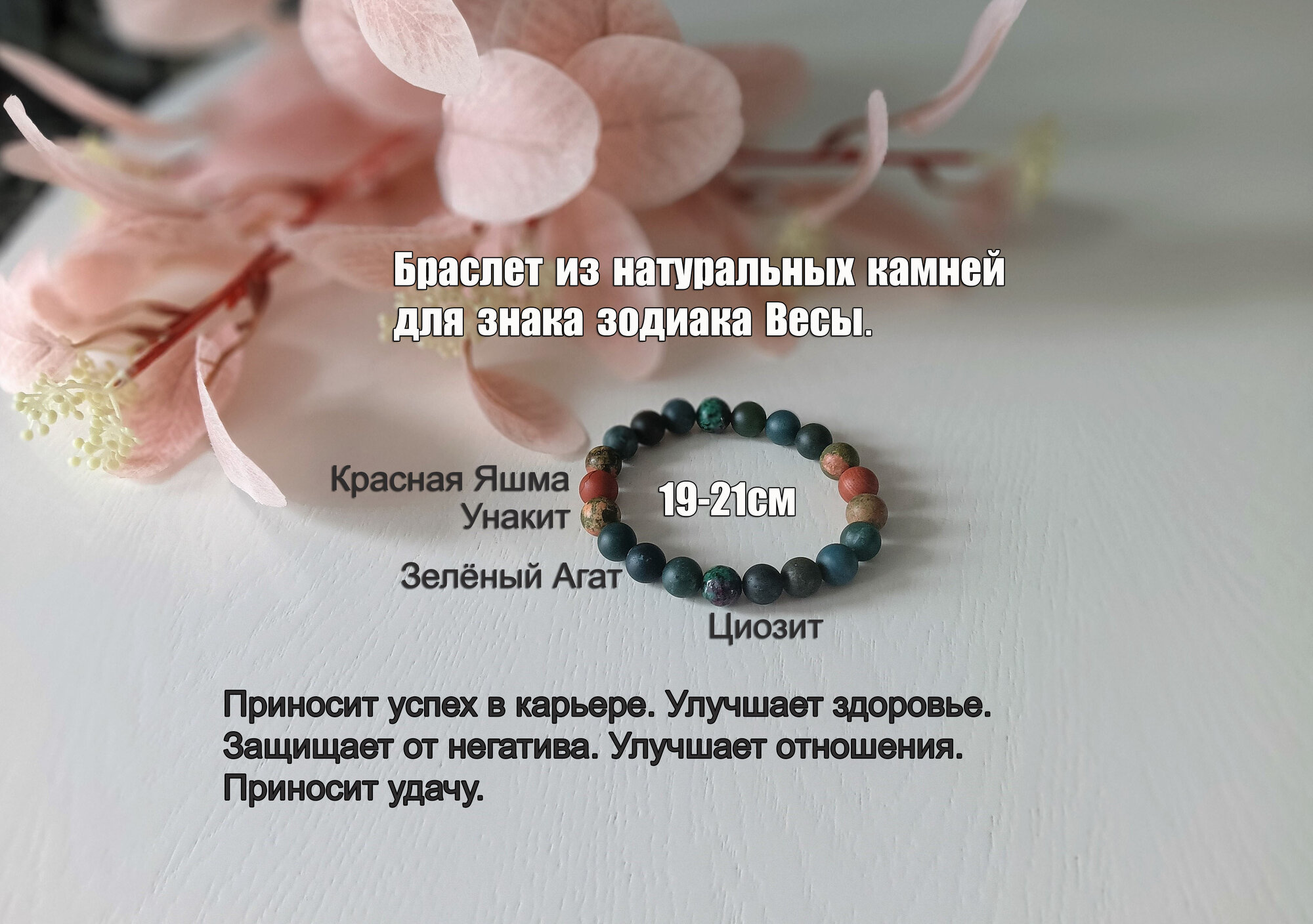 Браслет, яшма, циозит, унакит, агат