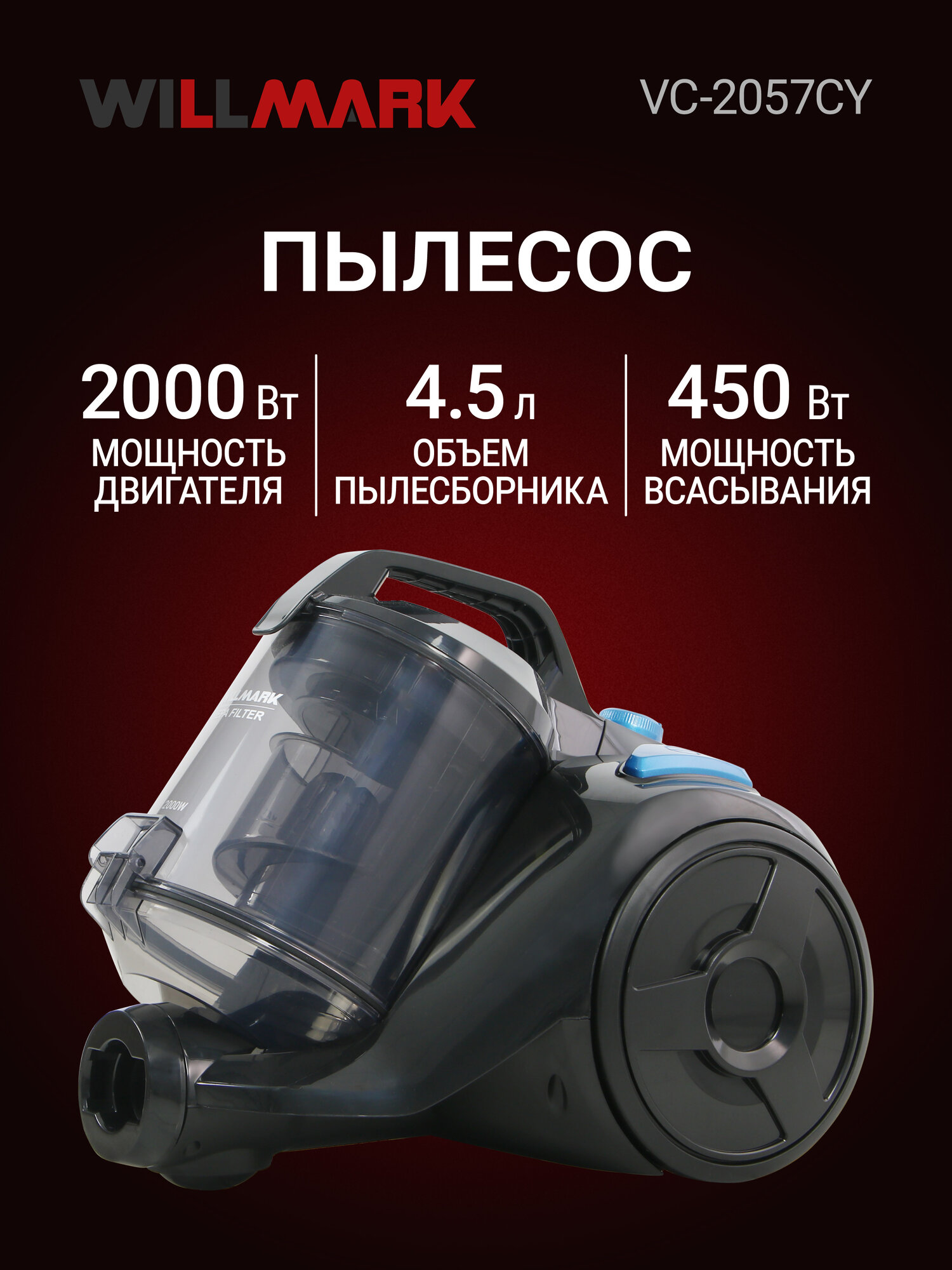 Пылесос WILLMARK VC-2057CY (2000Вт, объем 4.5л, без мешка, ругулятор мощности, доп насадка,)