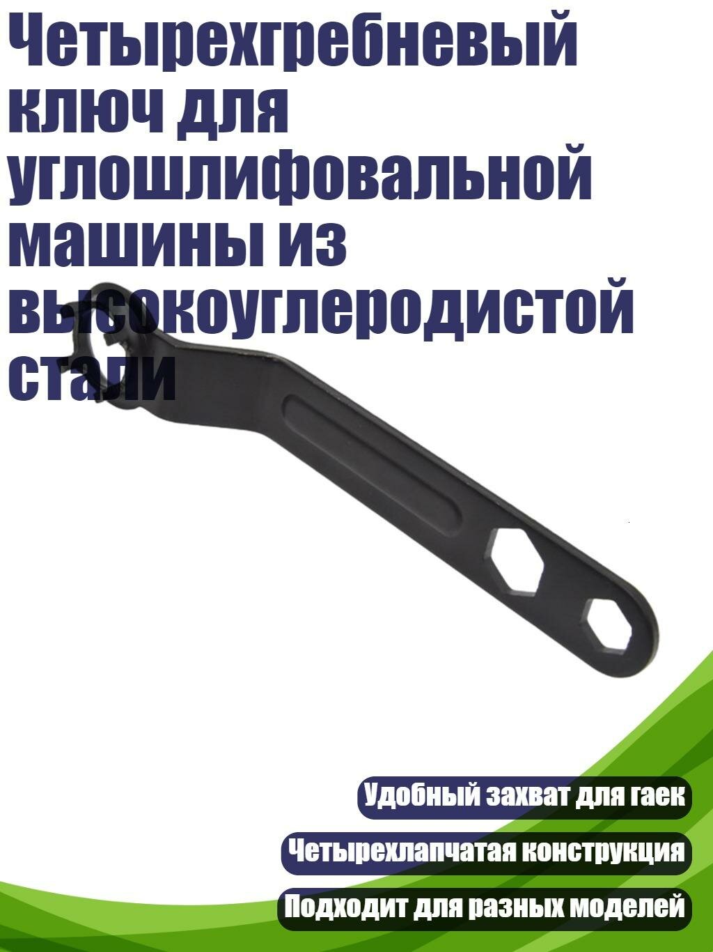 Четырехгребневый ключ для углошлифовальной машины из высокоуглеродистой стали
