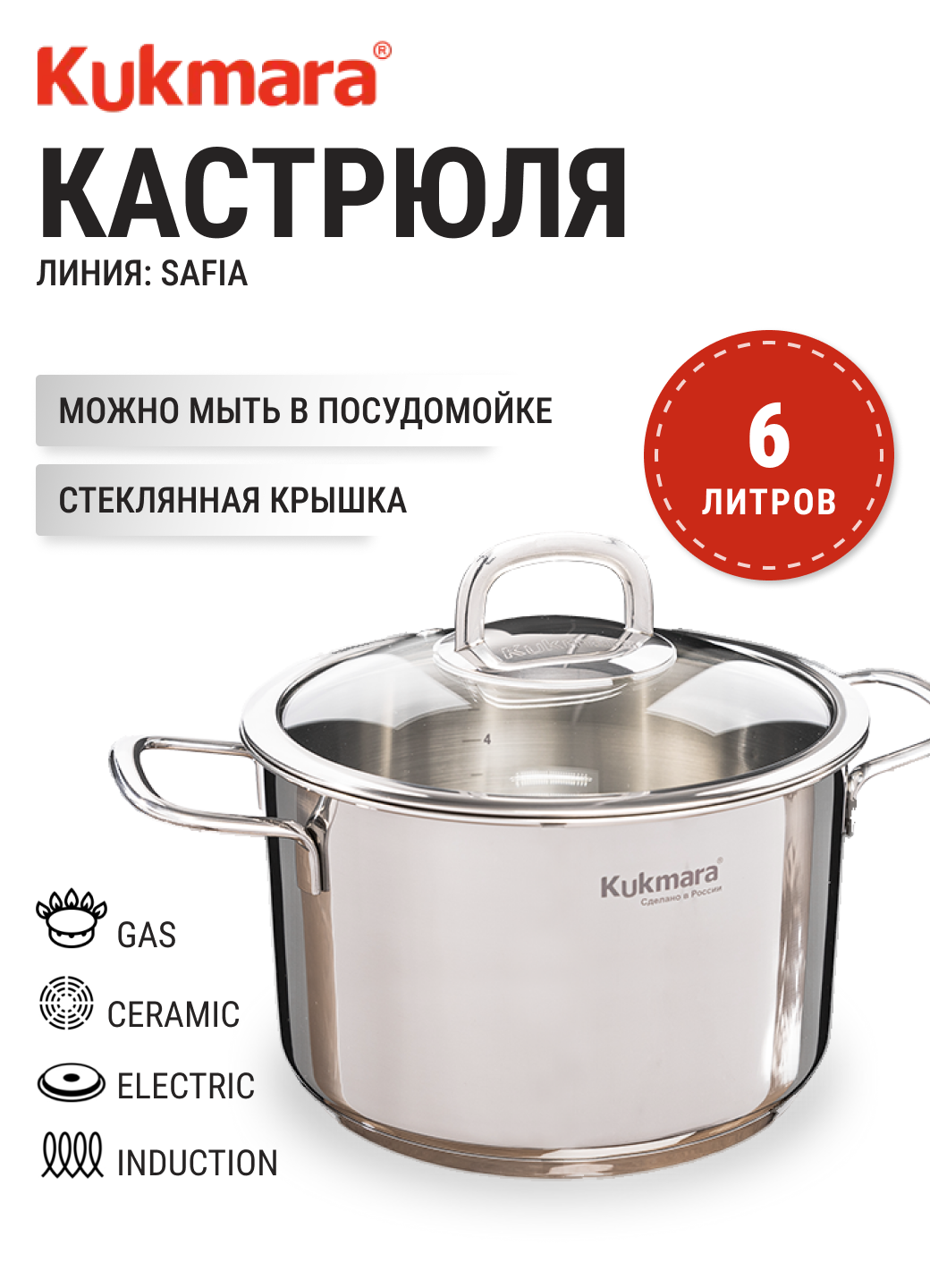 Кастрюля 6 л KUKMARA SAFIA, SF-CA6024G, нерж. сталь, зеркальная полировка, стеклянная крышка