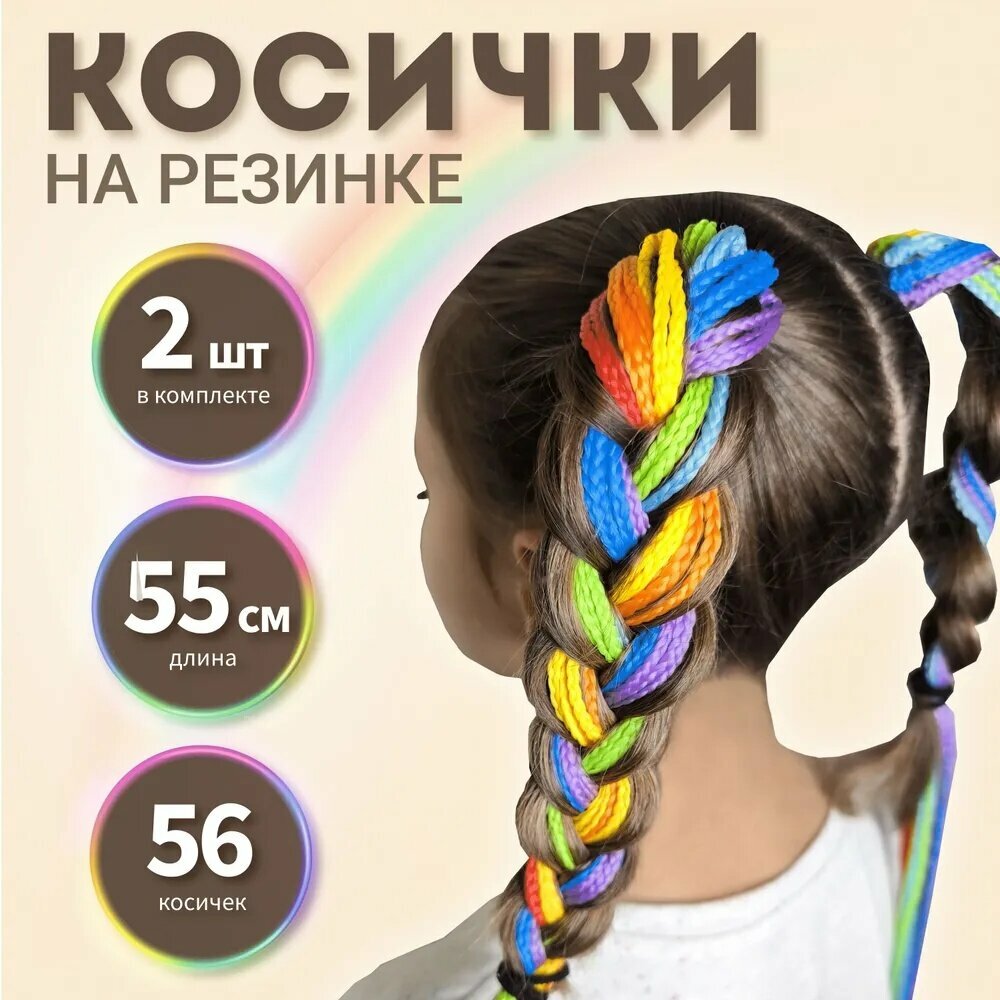 Косички на резинке "радуга" 56 шт. 2х28 кос.