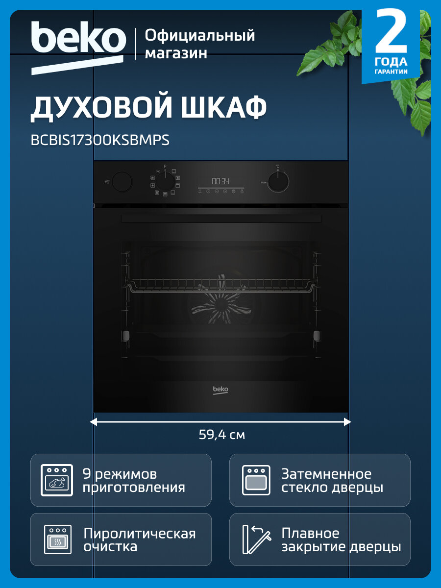 Электрический духовой шкаф Beko BCBIS17300KSBMPS, гриль/конвекция, черный