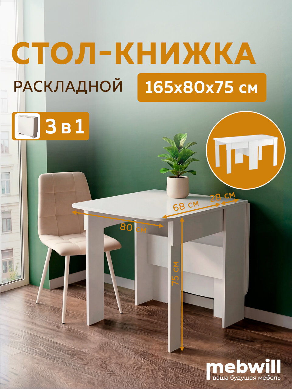 Стол-книжка раскладной кухонный Мама Я СТ-03, Белый шёлк, 28/165х80х75 см