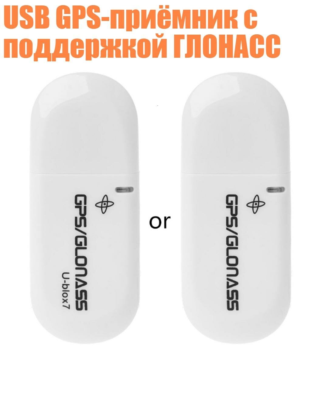 USB GPS-приёмник с поддержкой ГЛОНАСС