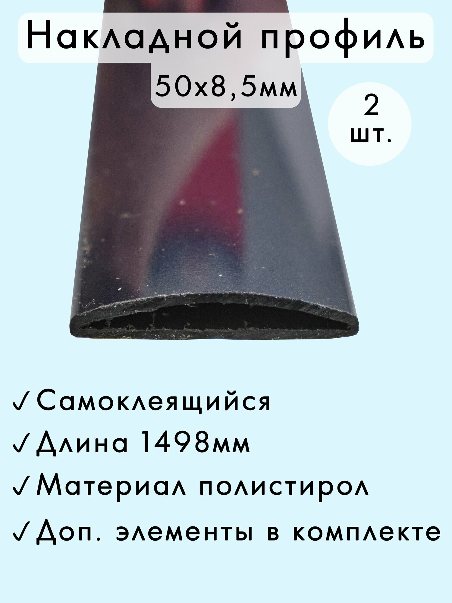Профиль накладной 15.6740 полистирол "синий металлик" 50х8,5х1498 мм самоклеящийся 2 шт Хенке
