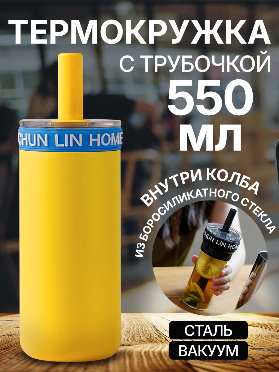 Термокружка с трубочкой CHUNLIN HOME DING DING желтая, 550 мл.