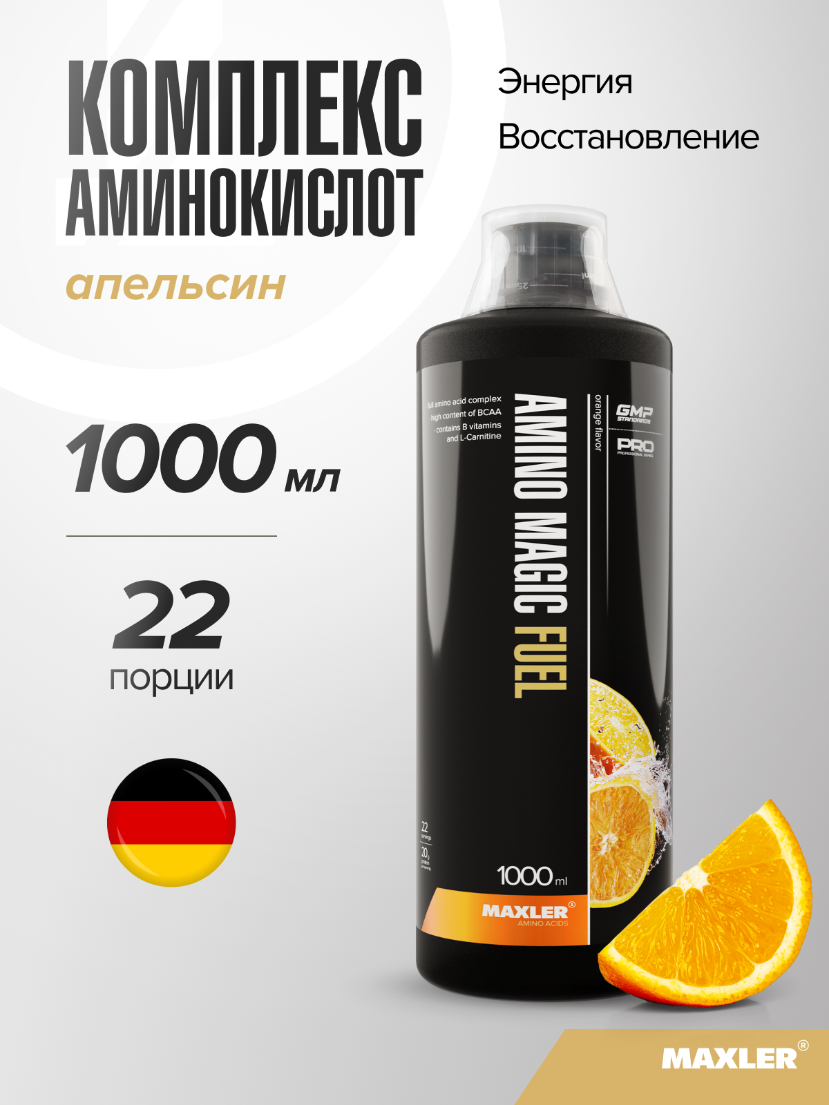 Аминокислотный комплекс c Л-карнитином и витамином B Maxler, жидкий, 1000 мл - Апельсин