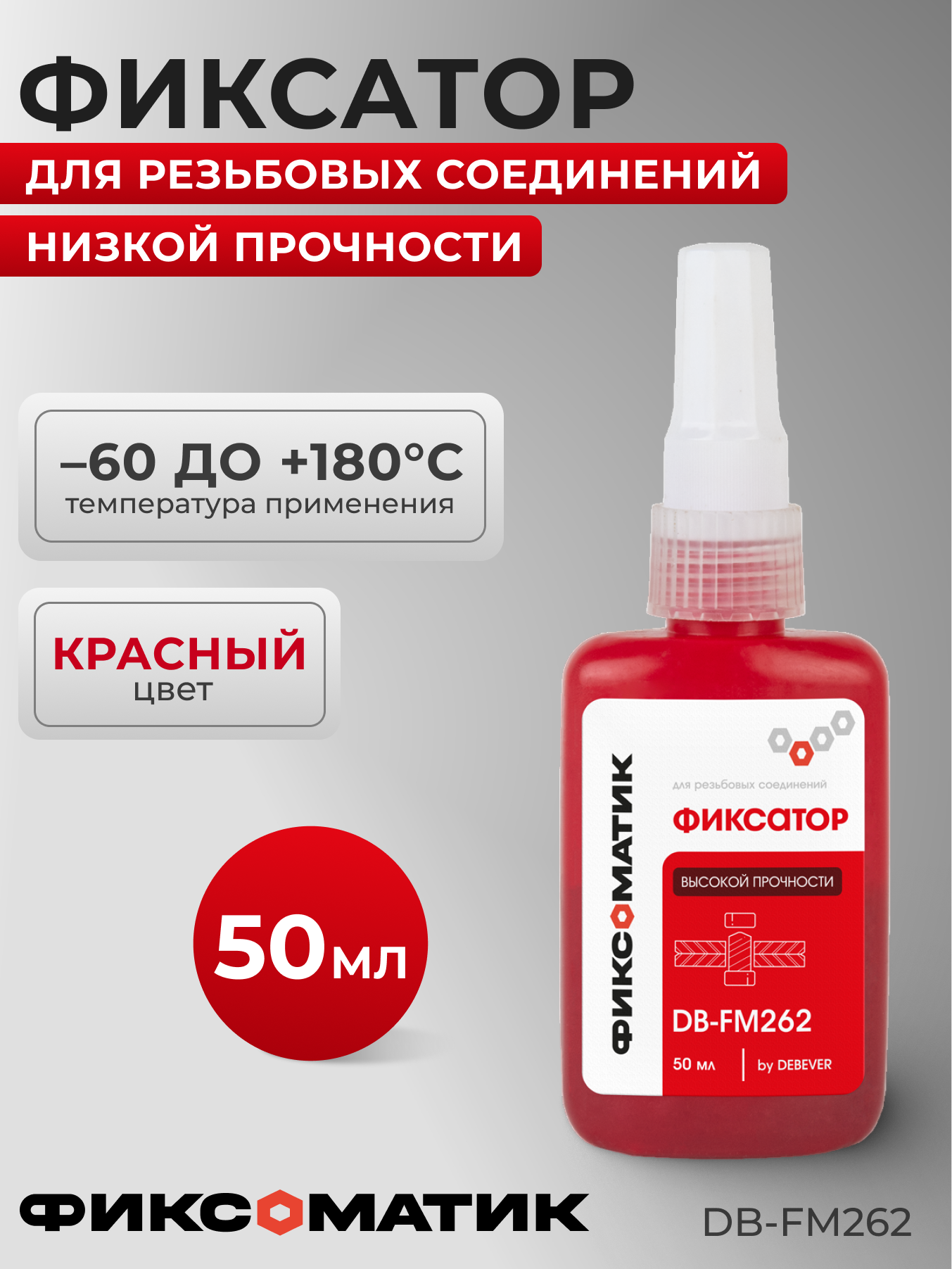 Фиксатор резьбовых соединений средней/высокой прочности 50 мл