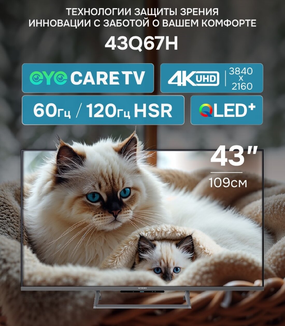 Телевизор SKYWORTH 43Q67H, QLED+, 4K Ultra HD, 120 Гц, HDR10+