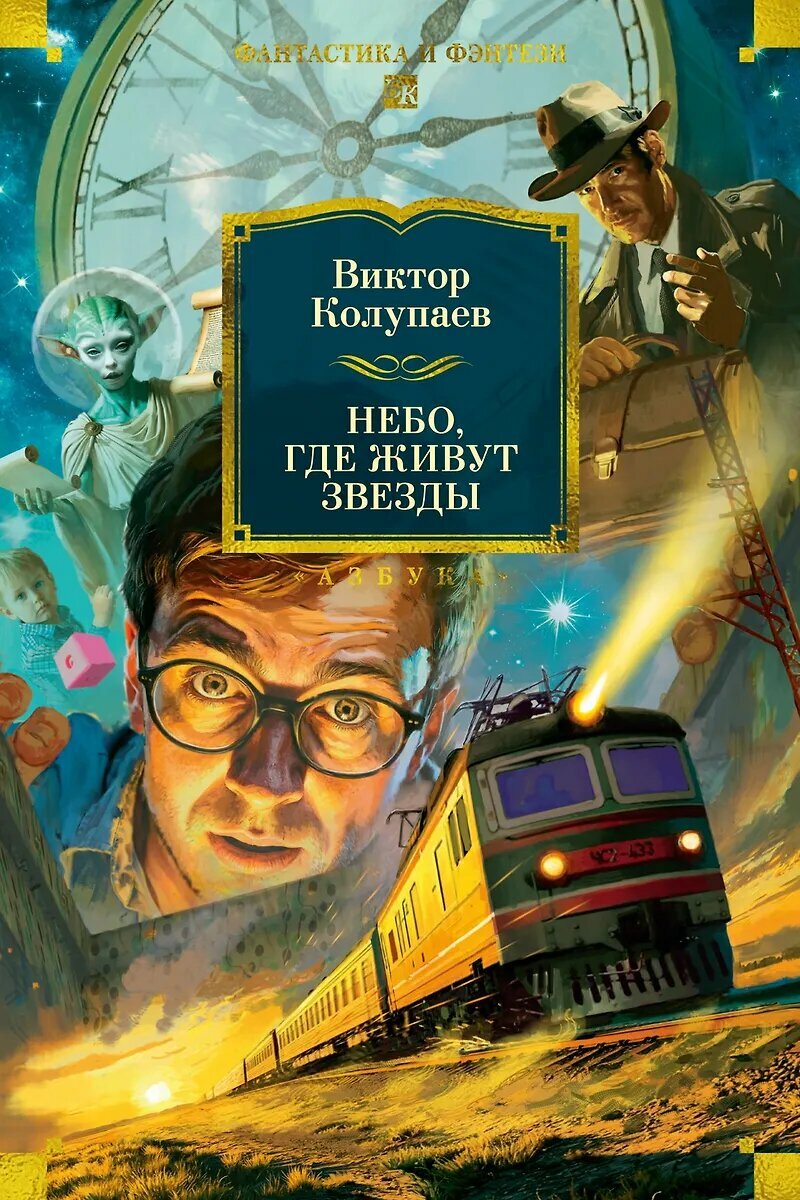 Роман Азбука Небо, где живут звезды, 16+, Виктор Колупаев, 2026, 978-5-389-30748-3