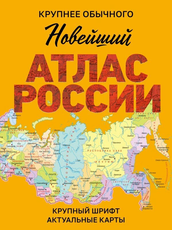 Атлас АСТ Новейший атлас России. Крупнее обычного, М, 2025 г