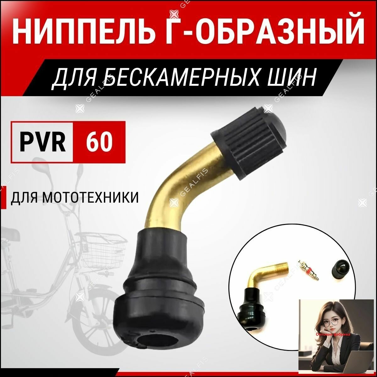 Ниппель Г- образный для бескамерных шин (PVR 60)
