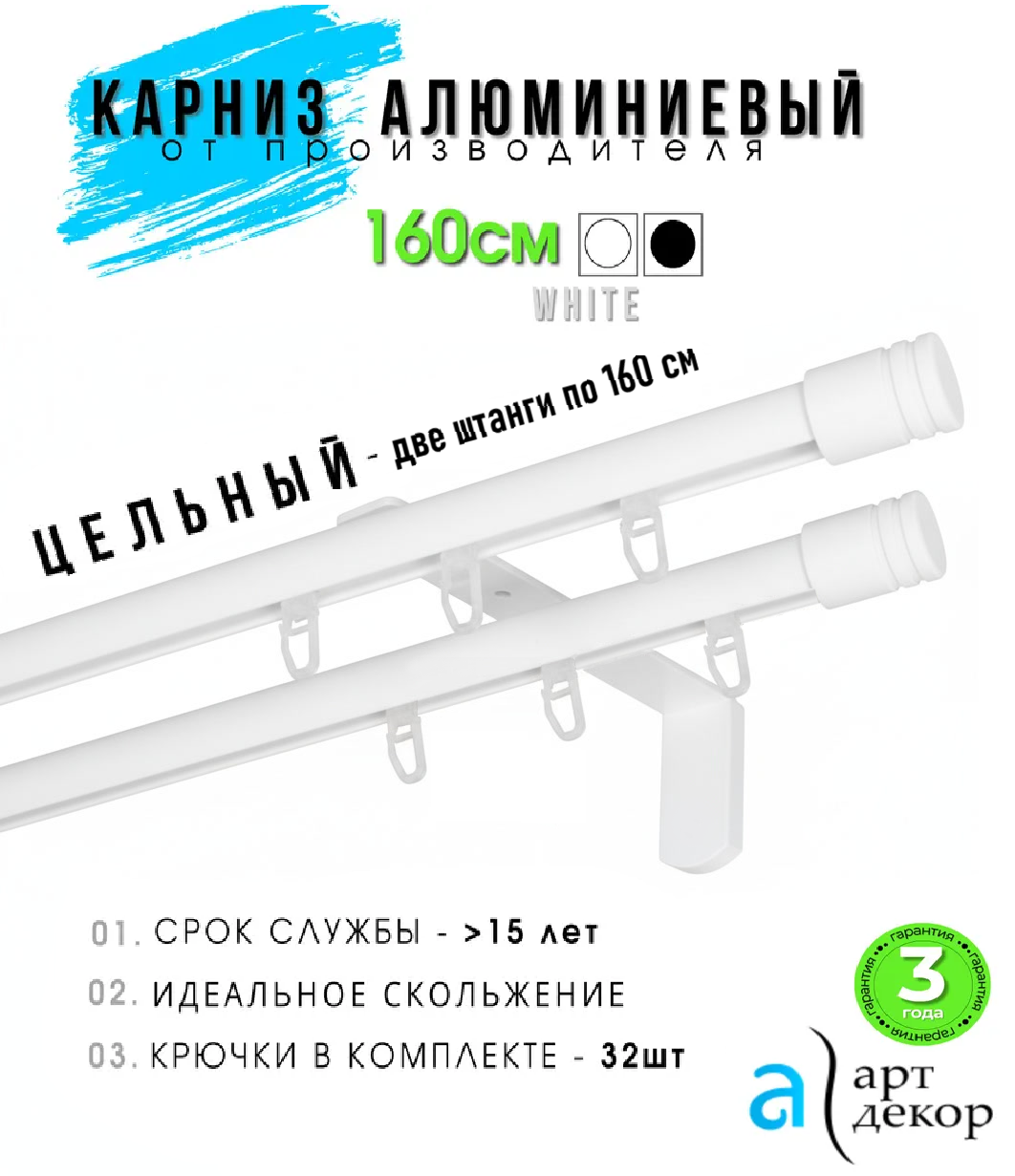 Карниз двухрядный настенный, CARINO, цельный 160 см, D20+D20, алюминий, белый