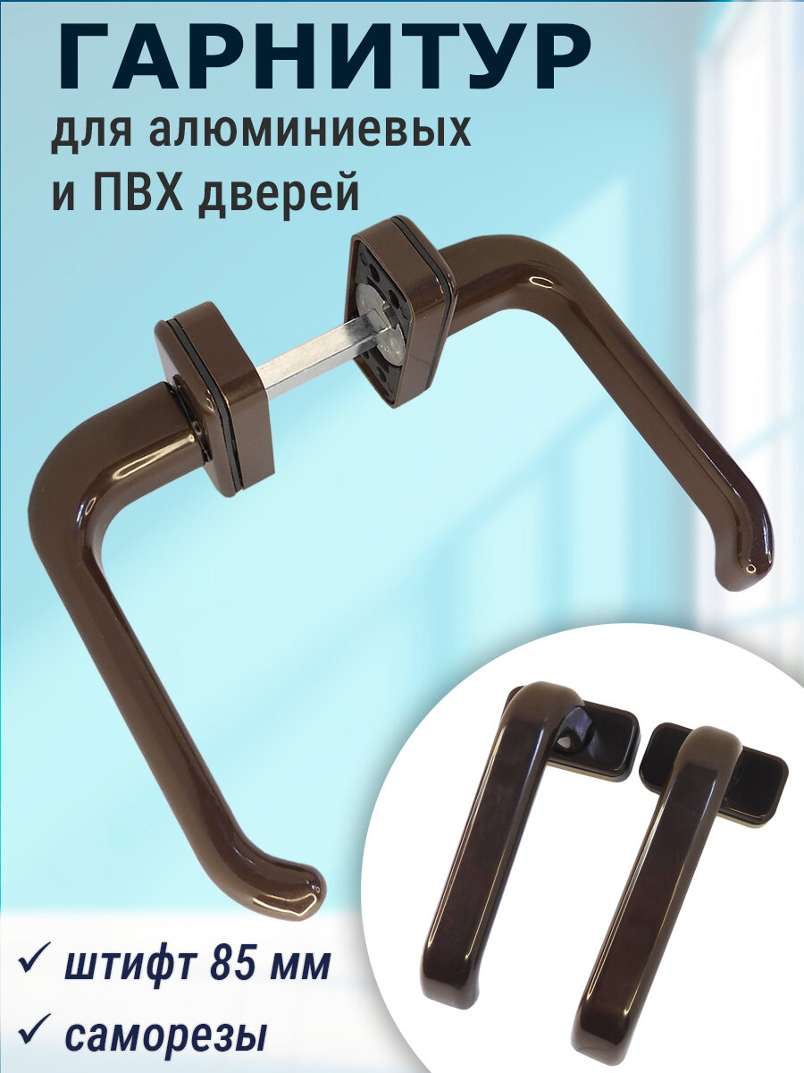 Гарнитур дверной для дверей из ПВХ и алюминия, штифт 85 мм, коричневый