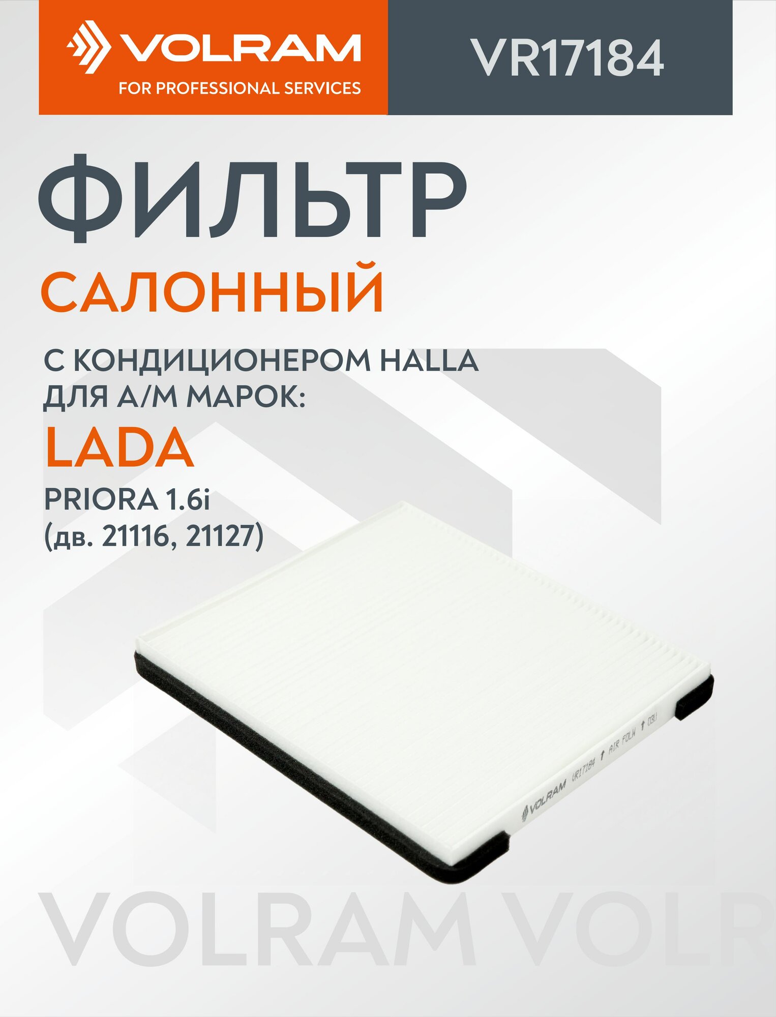 Фильтр салонный VOLRAM для LADA Priora 1.6 (дв. 21116, 21127); с кондиционером HALLA