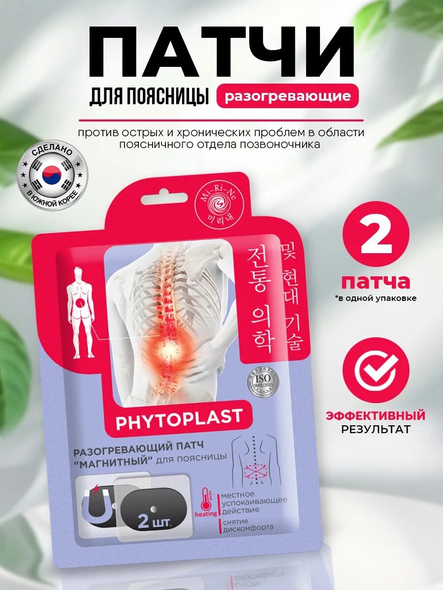 Патч для тела магнитный Mi-Ri-Ne для спины разогревающий пластырь 1уп