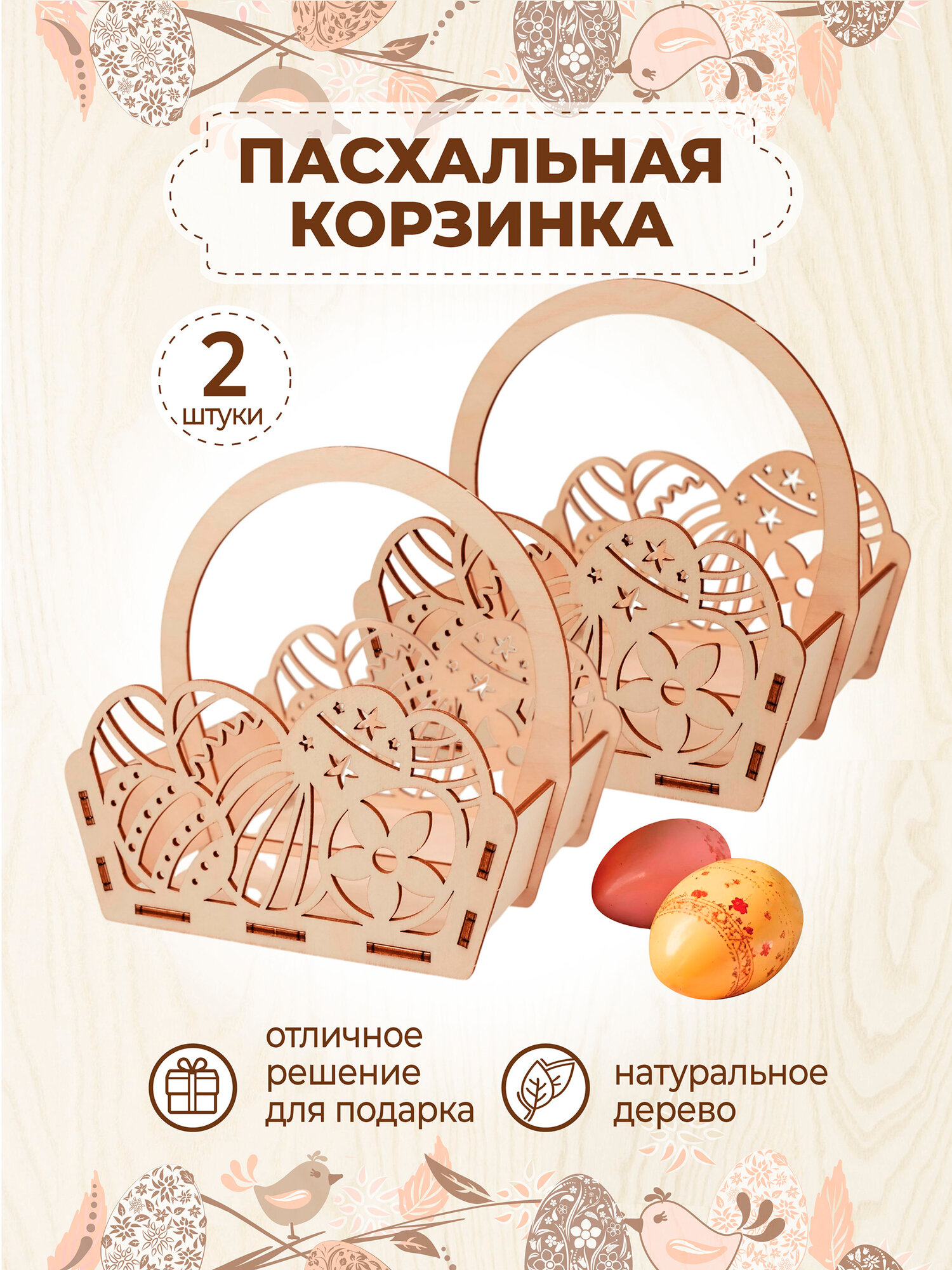 Пасхальная корзина "Пасхальные яйца" пасхальный декор набор 2 шт.