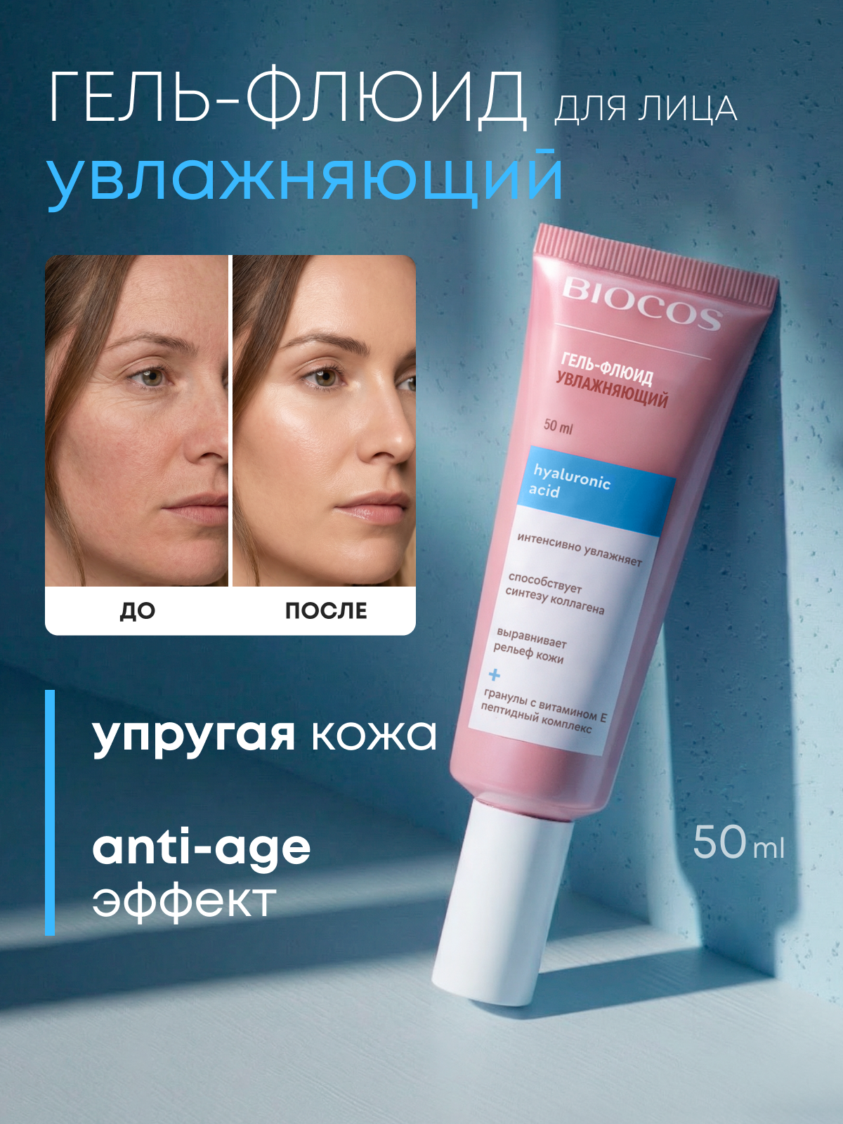 Крем гель для лица увлажняющий гель BIOCOS антивозрастной уход с гиалуроновой кислотой 50 мл
