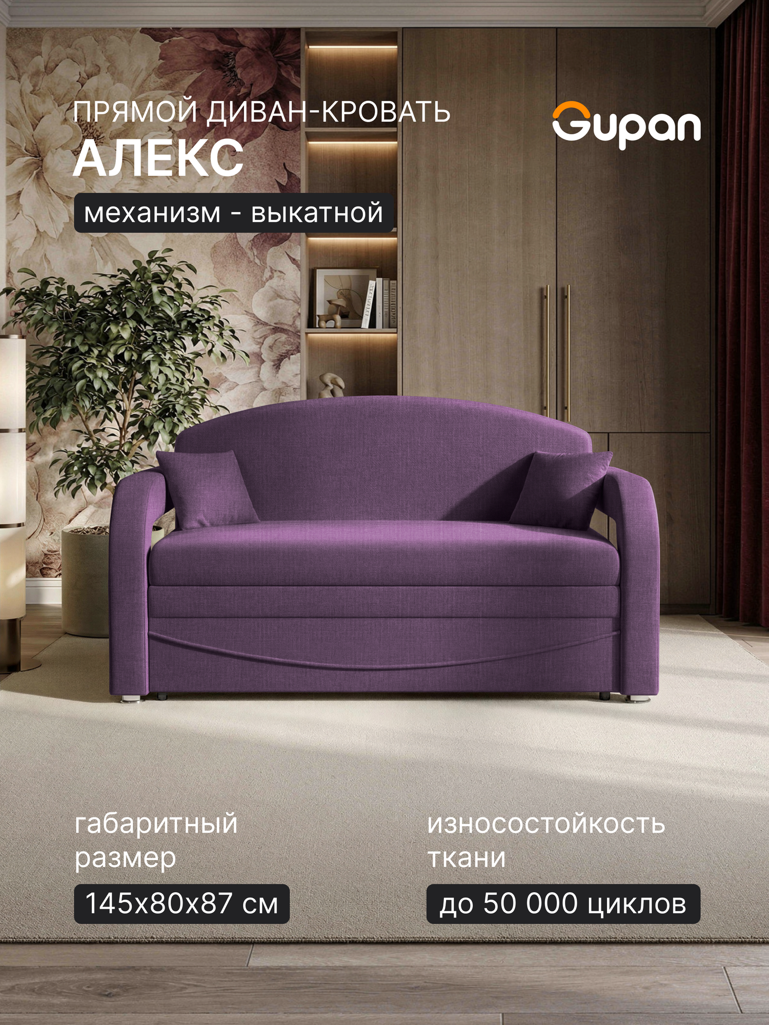 Диван кровать Gupan Алекс Рогожка Савана Фиолетовый, раскладной, механизм выкатной, беспружинный, с ящиком для белья