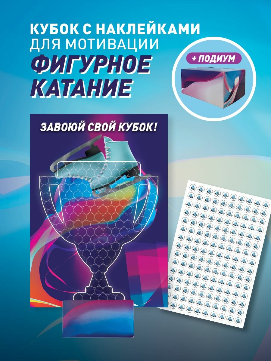 Наклейки для детей с коньками, с подиумом