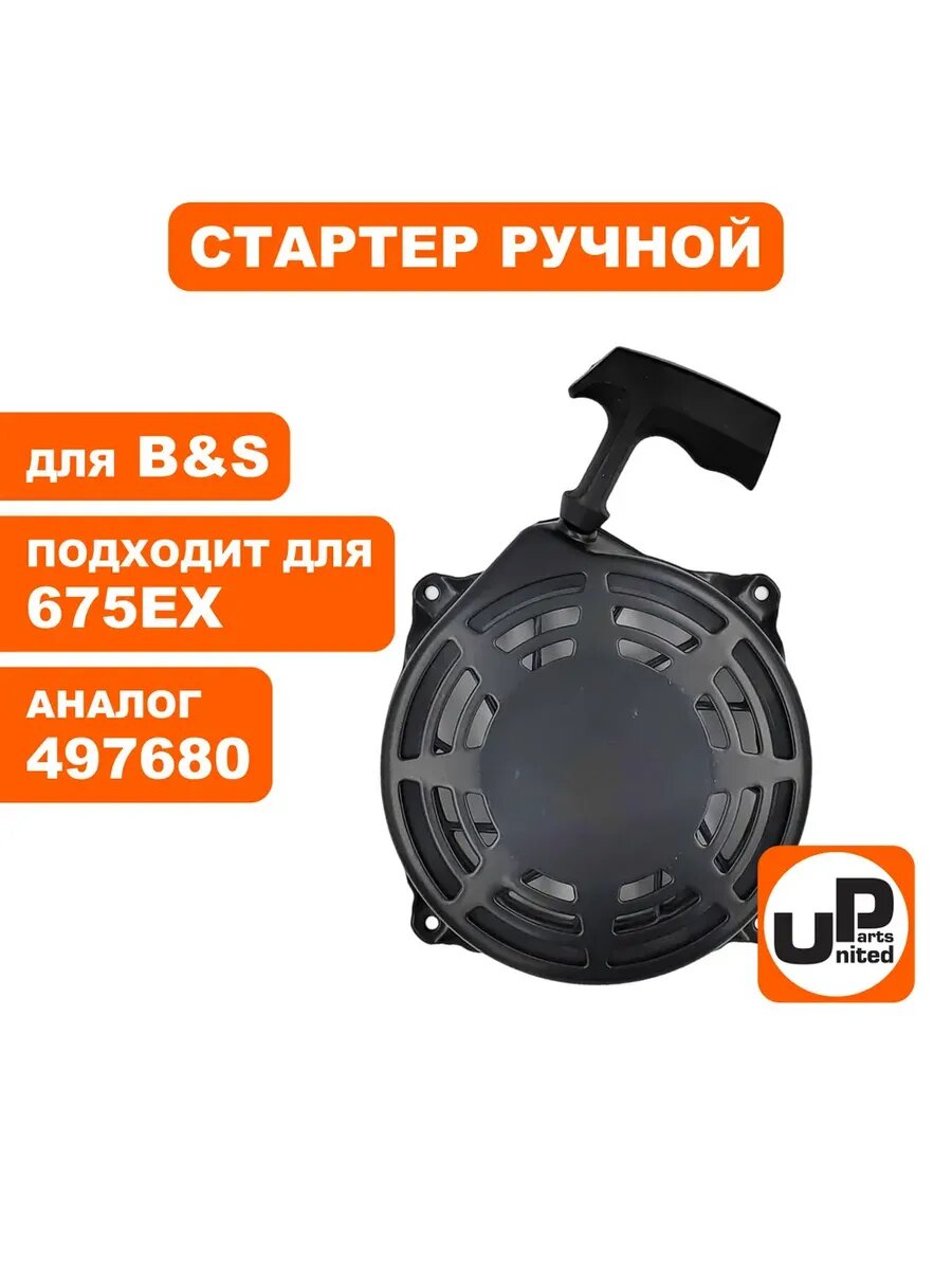 Стартер для газонокосилки Briggs & Stratton 675EX