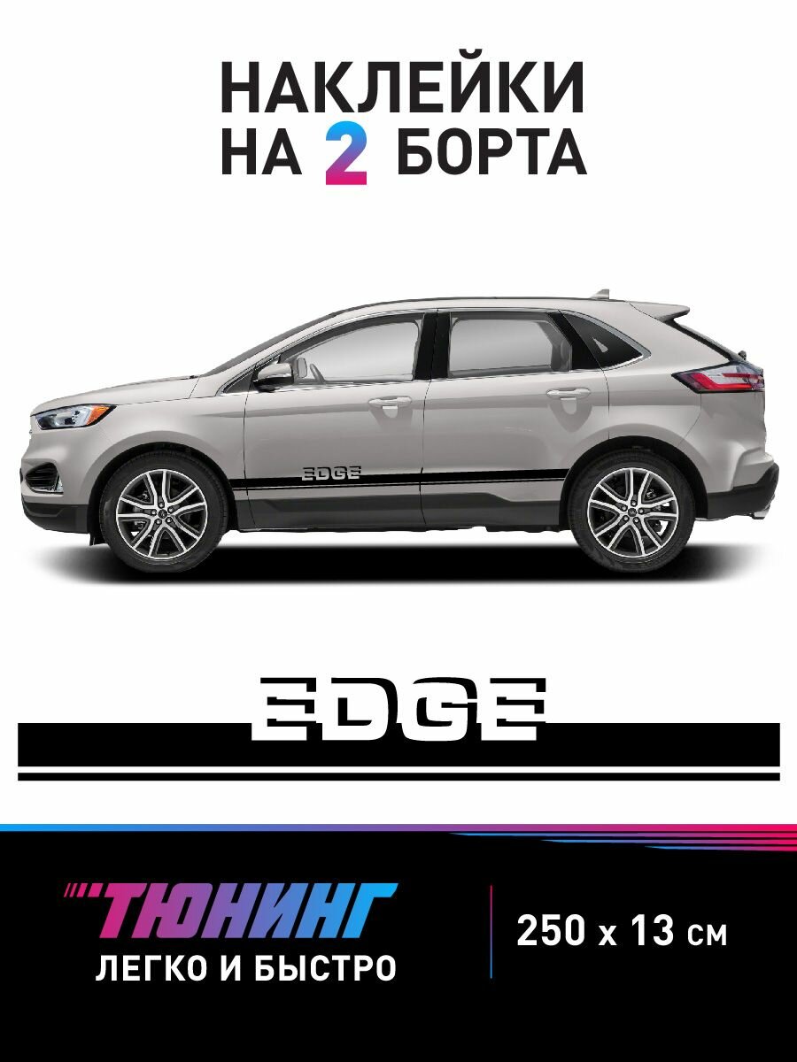 Наклейки на авто Форд Эдж