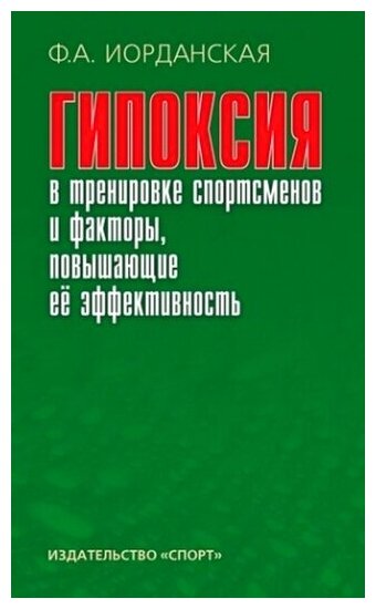 Гипоксия в тренировке спотсменов и факторы, повышающие ее эффективность