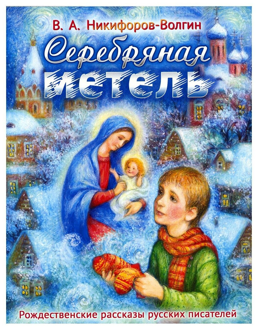 Серебряная метель