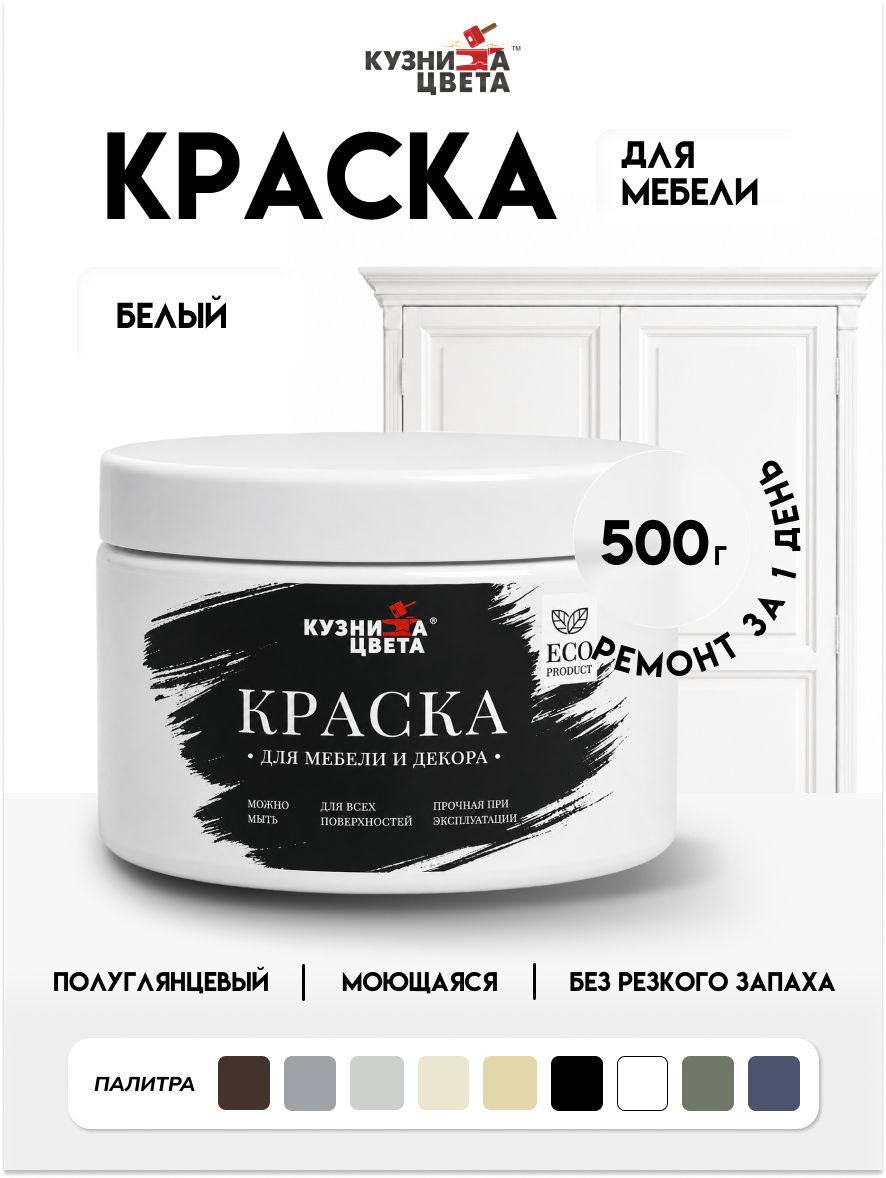 Краска для мебели, стен, дерева, бетона, металла, акриловая, полуматовая, 0.5 кг, белый, Кузница Цвета