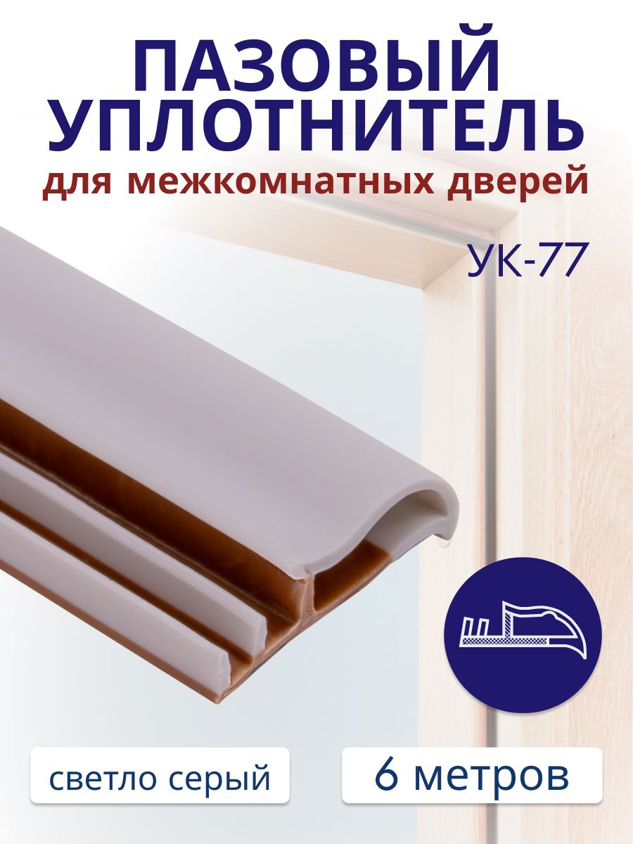 Уплотнитель для межкомнатных дверей УК-77, 6 метров, Светло-серый