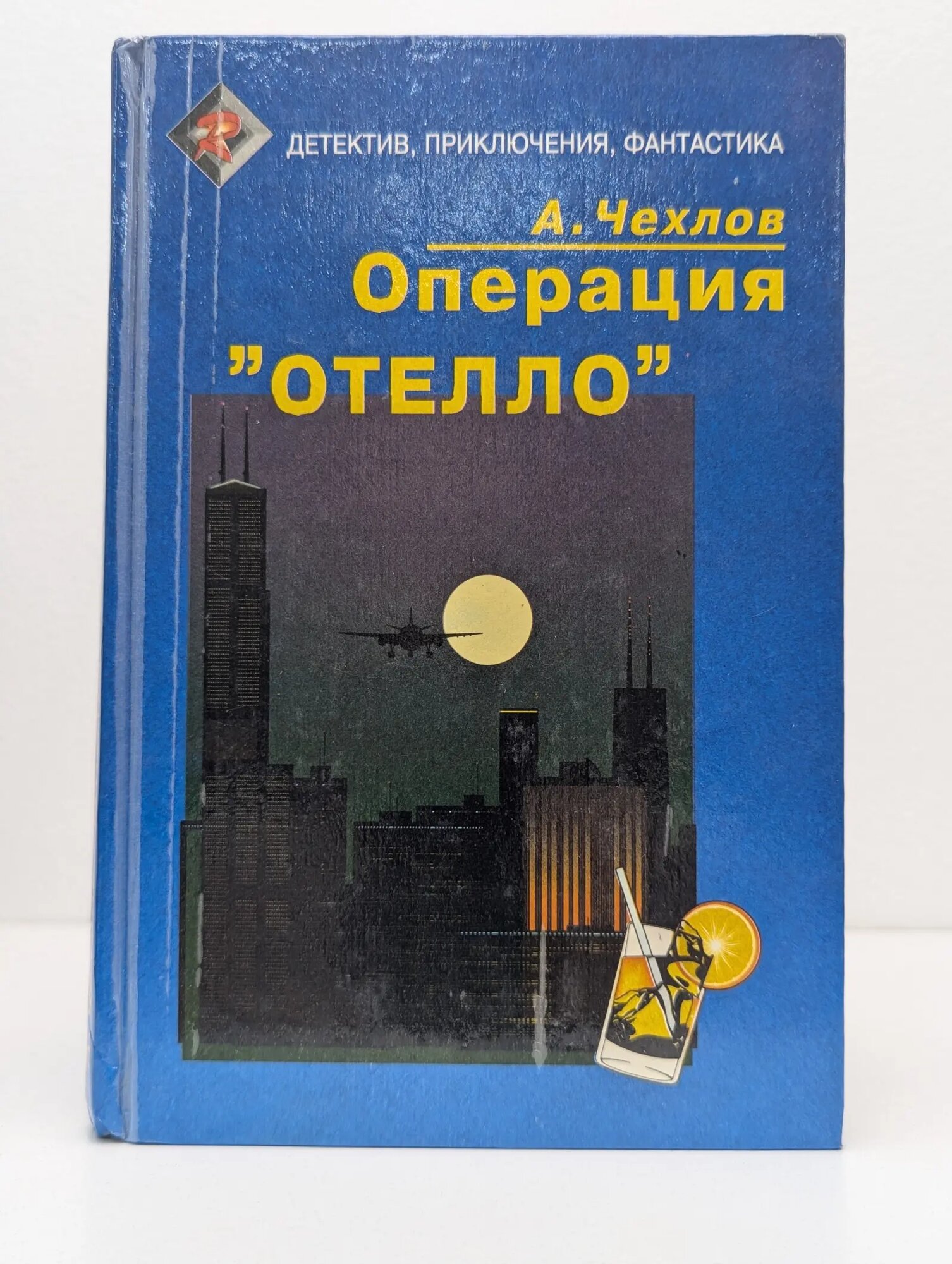 Дело №1. Операция "Отелло". Рассказы Чехлов Александр 1995
