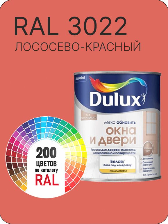 Краска Dulux Окона и Двери дерево пластик цвет лососево-красный Ral 3022 0.8 л.