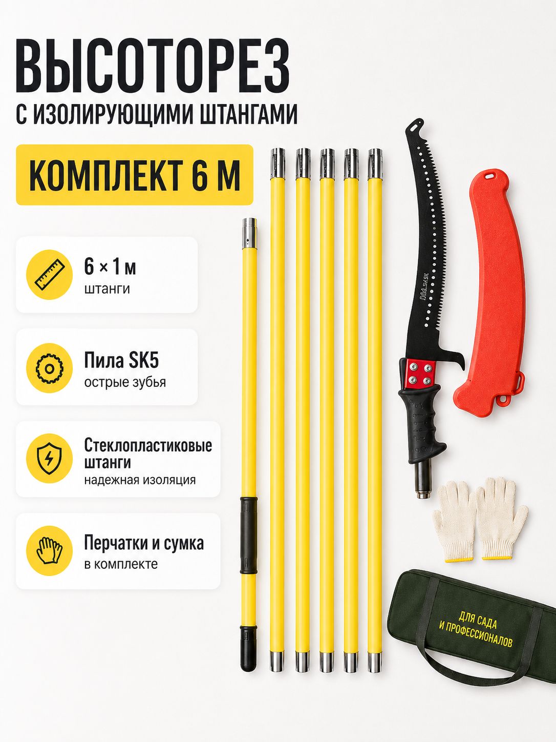 Высоторез ручной садовый, пила на штанге для обрезки веток, стеклопластиковая изолирующая штанга 6 м, полотно 34 см, диаметр 30 мм