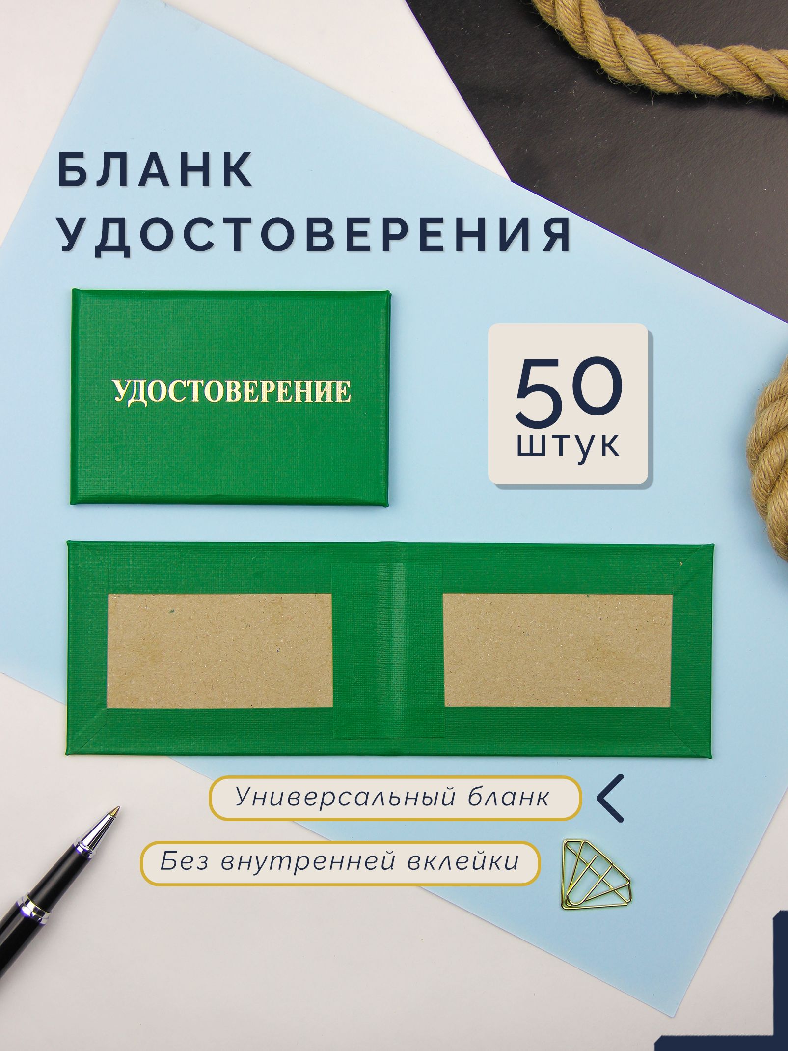 Бланк удостоверения без внутренней вклейки зеленый, 65 x 100 мм, комплект - 50 штук
