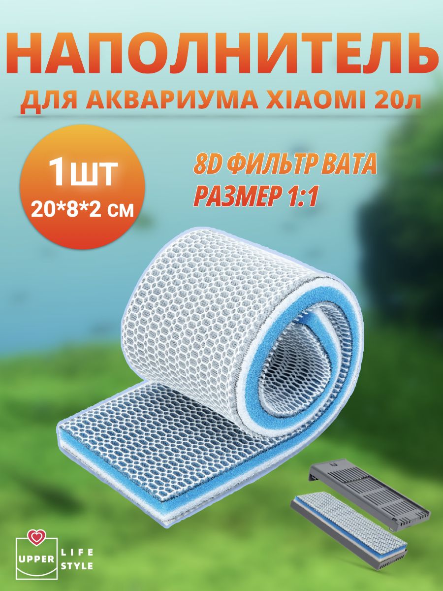 Наполнитель для аквариума xiaomi 20л (MYG100)- 8D фильтр вата, 20*8*2 cm, 1 шт