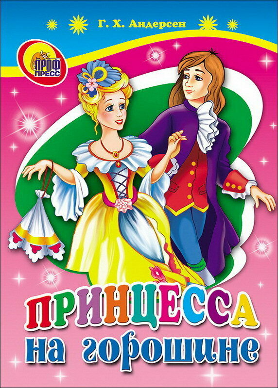 Принцесса на горошине Книга Андерсен Г 0+