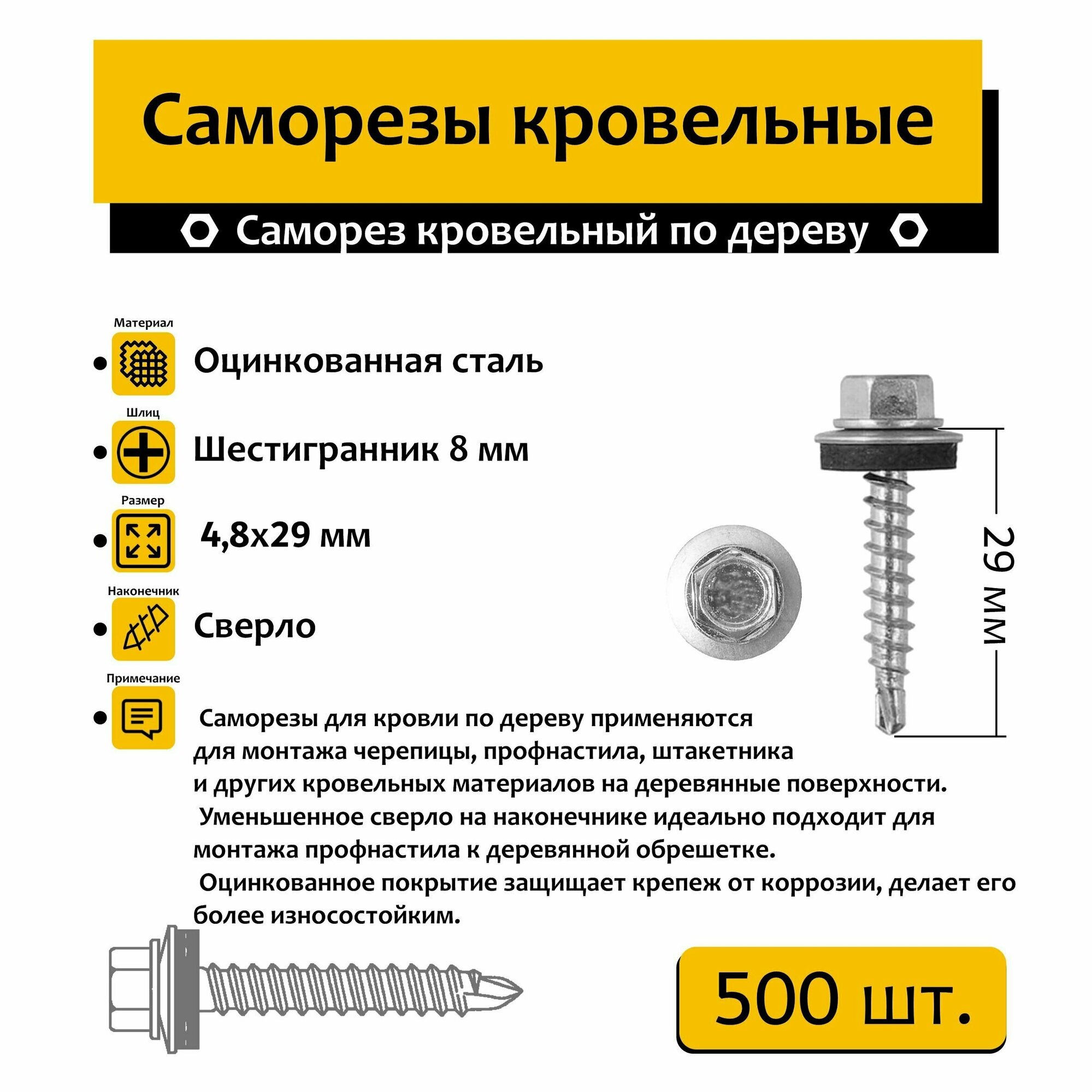 Саморез "нико" кровельный 4,8х29 мм по дереву 500 шт.