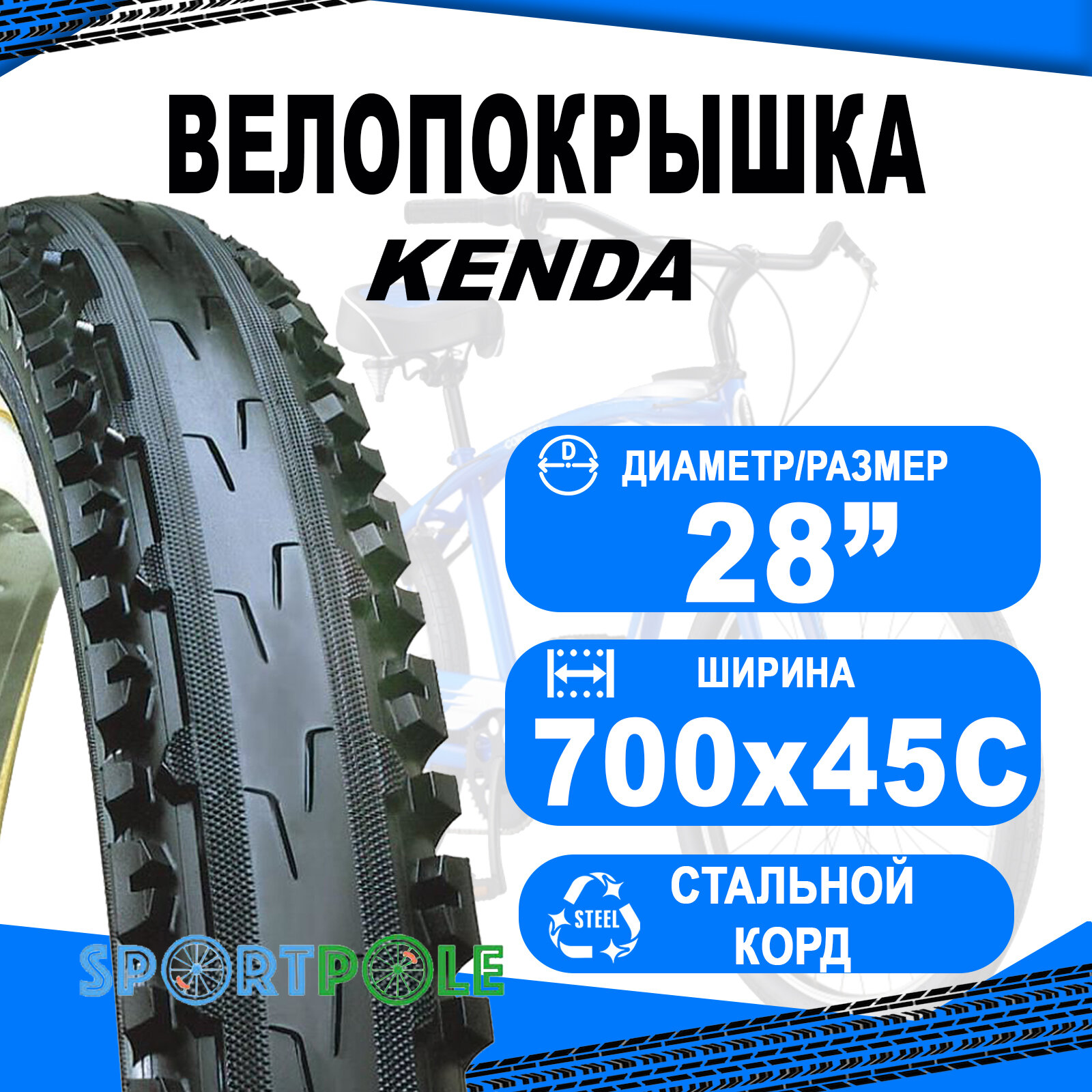 Покрышка 700х45С 5-527926 (5-529601) (47-622) K847 KROSS PLUS полуслик KENDA