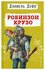Робинзон Крузо. Дефо Д. ЭКСМО