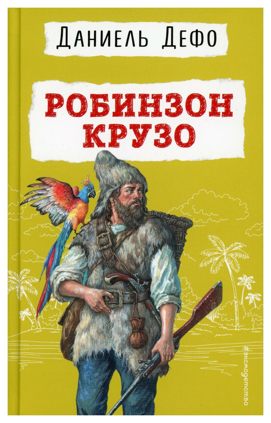 Робинзон Крузо. Дефо Д. ЭКСМО