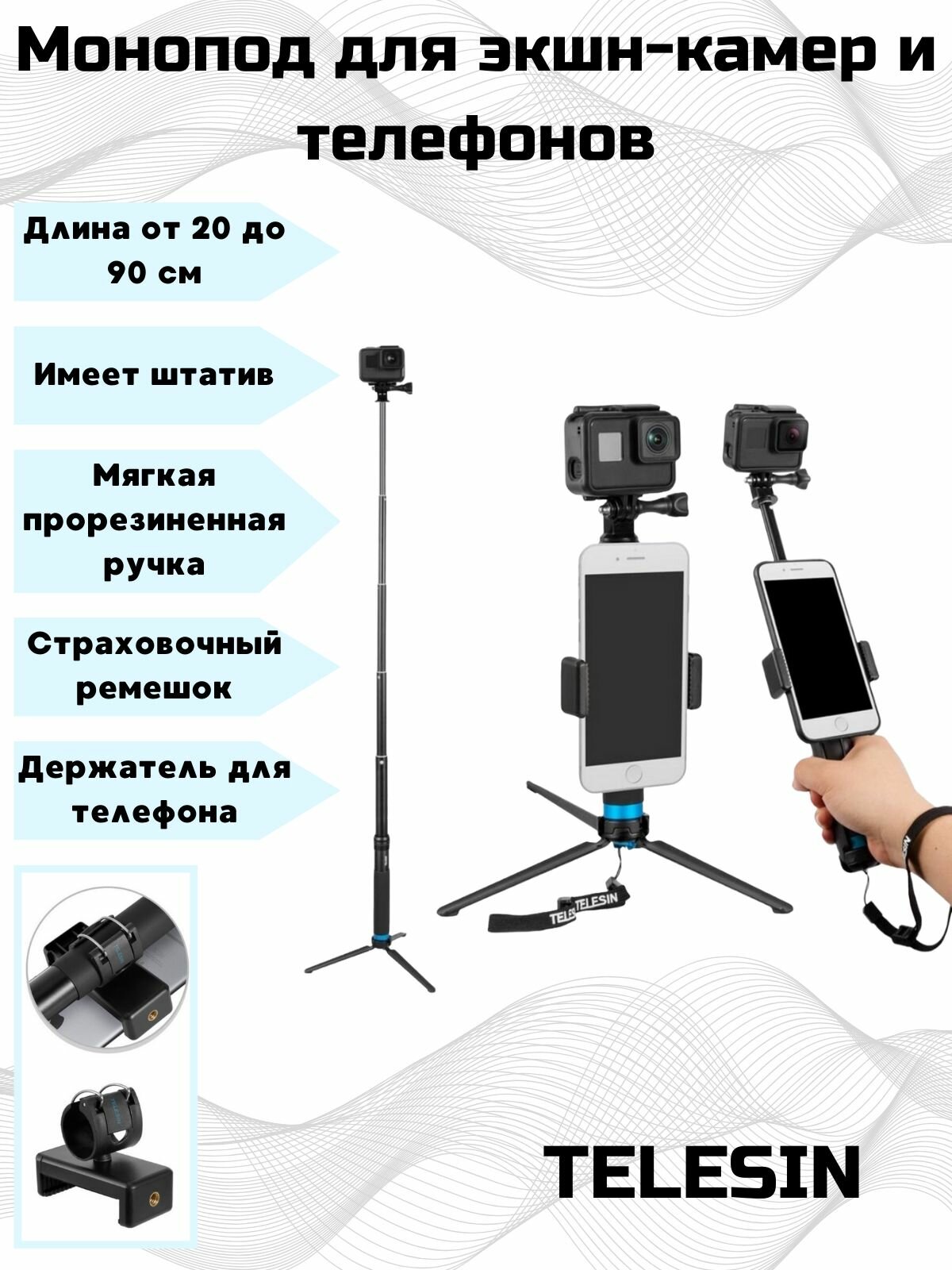 Монопод Telesin 90 см со штативом и креплением телефона и экшн-камер GoPro
