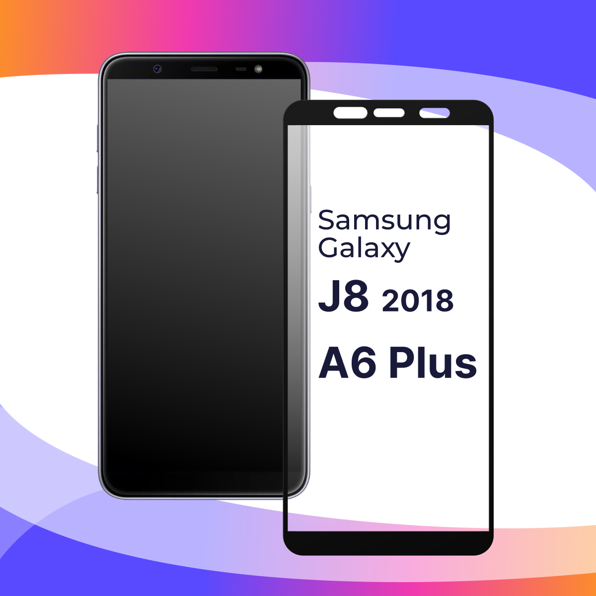 Защитное стекло для телефона Samsung Galaxy J8, A6 Plus 2018 / Глянцевое противоударное стекло с олеофобным покрытием на смартфон Самсунг Галакси Джи 8, А6 Плюс 2018