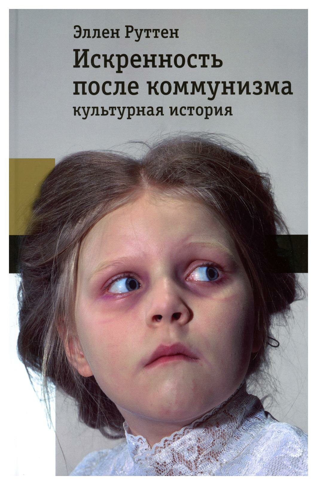 Искренность после коммунизма: культурная история. Руттен Э. Новое литературное обозрение