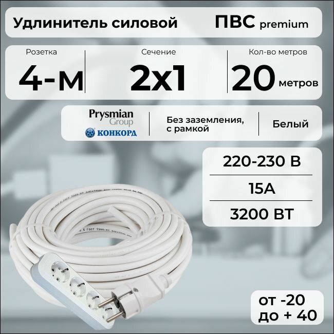 Удлинитель силовой "PREMIUM CABLE" кабель ПВС 2х1 белый, с 4 розетками на рамке, 20 м для электроприборов в бухте