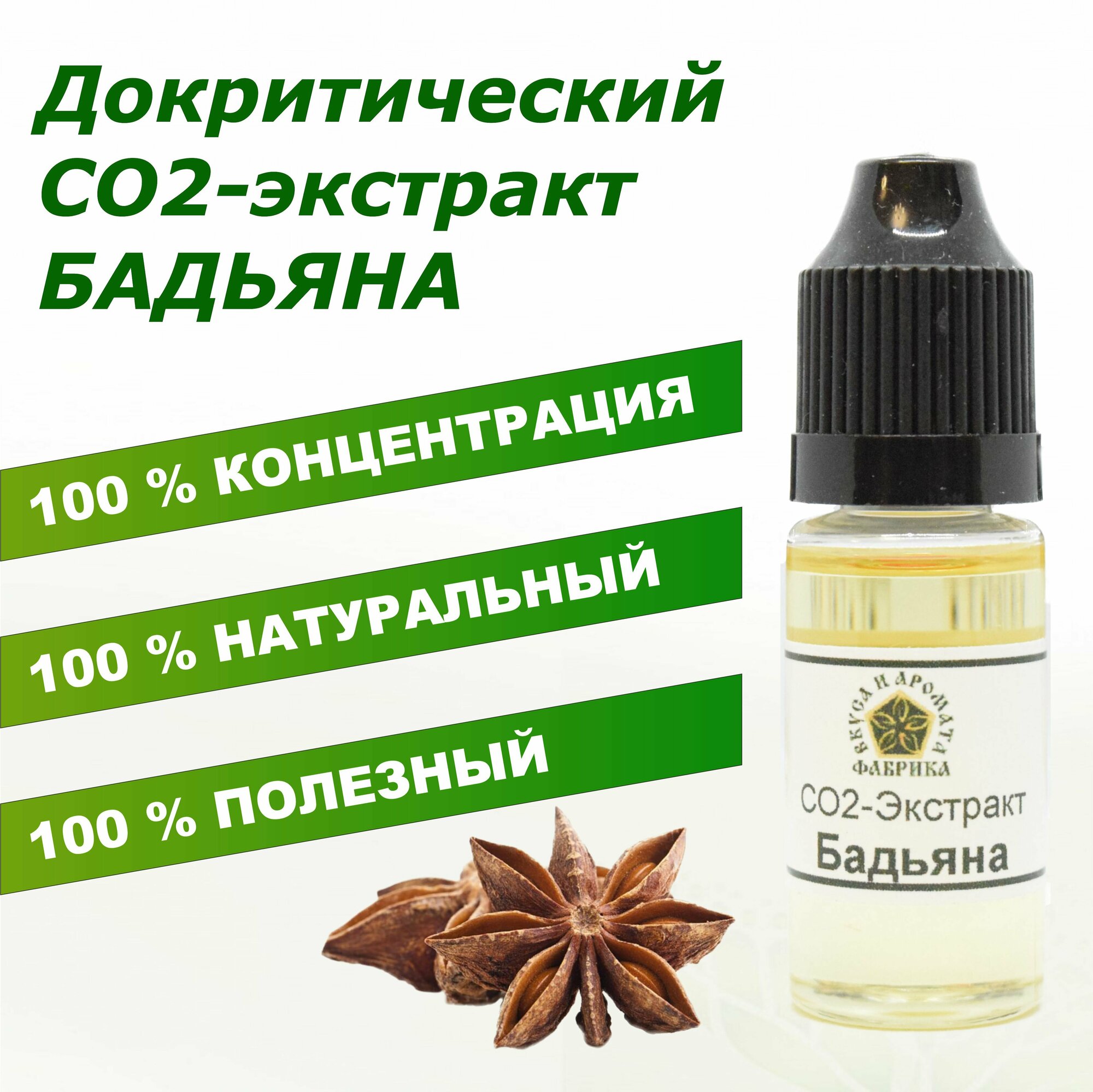 Бадьян СО2-экстракт, 10 г