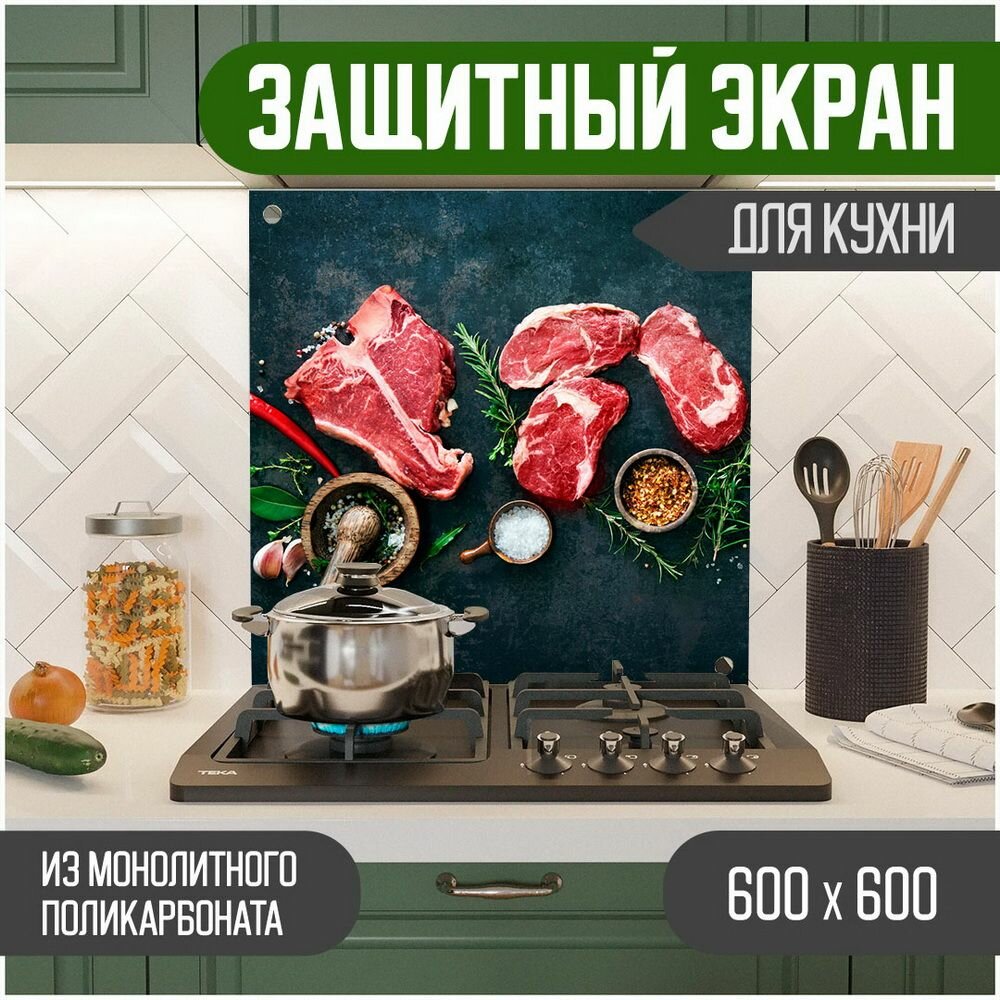 Фартук для кухни, Защитный экран из акрилового стекла (поликарбонат) на кухонный фартук в зону мойки и плиты с фотопечатью. Панель на стену с рисунком Мясо 600 х 600 х 3 мм, 600-002